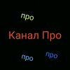 Иконка канала Про