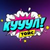 Иконка канала Кул Тойс