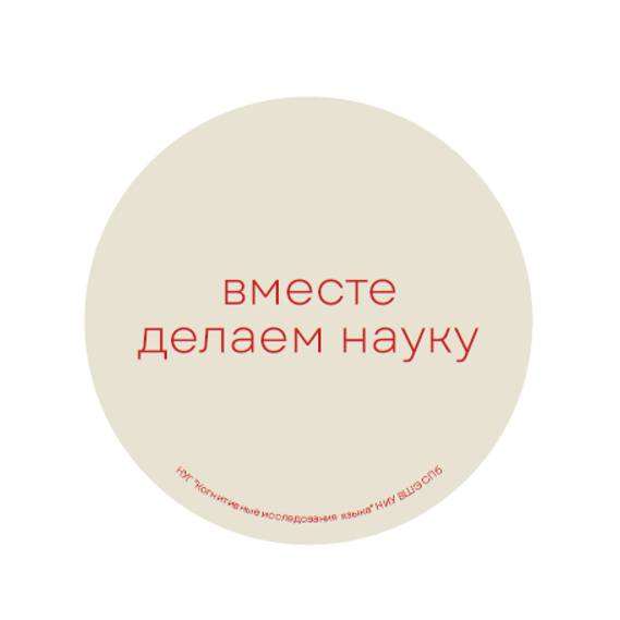 Иконка канала НУГ "Когнитивные исследования языка" НИУ ВШЭ
