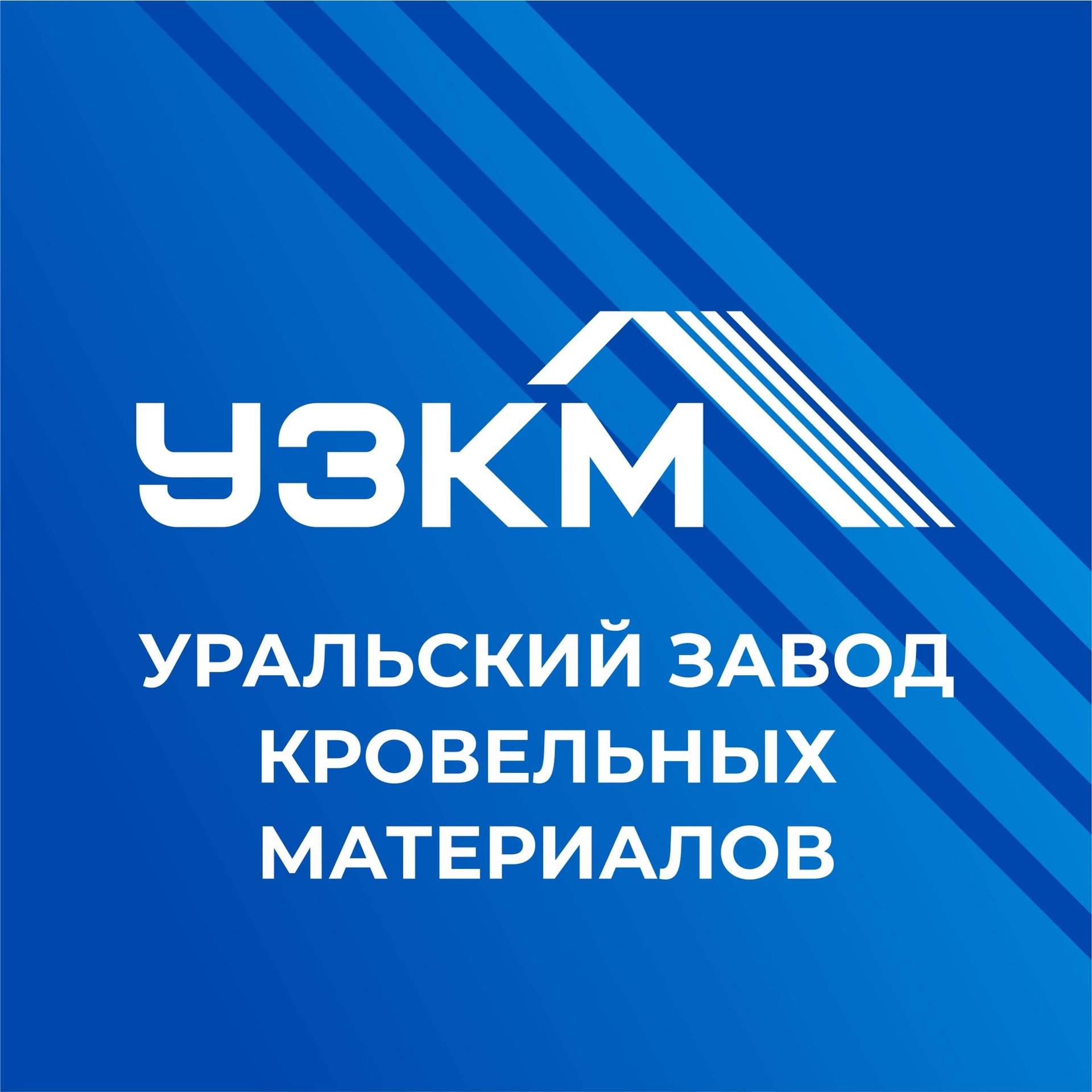 Иконка канала Уральский Завод Кровельных Материалов (УЗКМ)