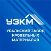 Иконка канала Уральский Завод Кровельных Материалов (УЗКМ)