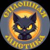 Иконка канала Сплошная Мистика