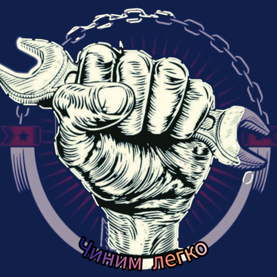Иконка канала Чиним легко