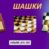 Иконка канала Шашки
