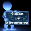 Иконка канала Фишки от айтишника