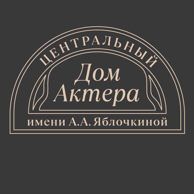 Иконка канала Центральный Дом Актера им. А.А. Яблочкин
