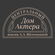 Иконка канала Центральный Дом Актера им. А.А. Яблочкин