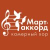 Иконка канала Камерный Хор "Мартаккорд"