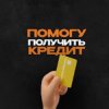 Иконка канала КРЕДИТ ПОМОЩЬ ЗАЙМ МИКРОЗАЙМ