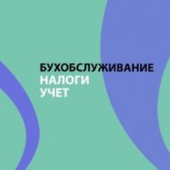 Иконка канала Кравцова Людмила про бухгалтерию