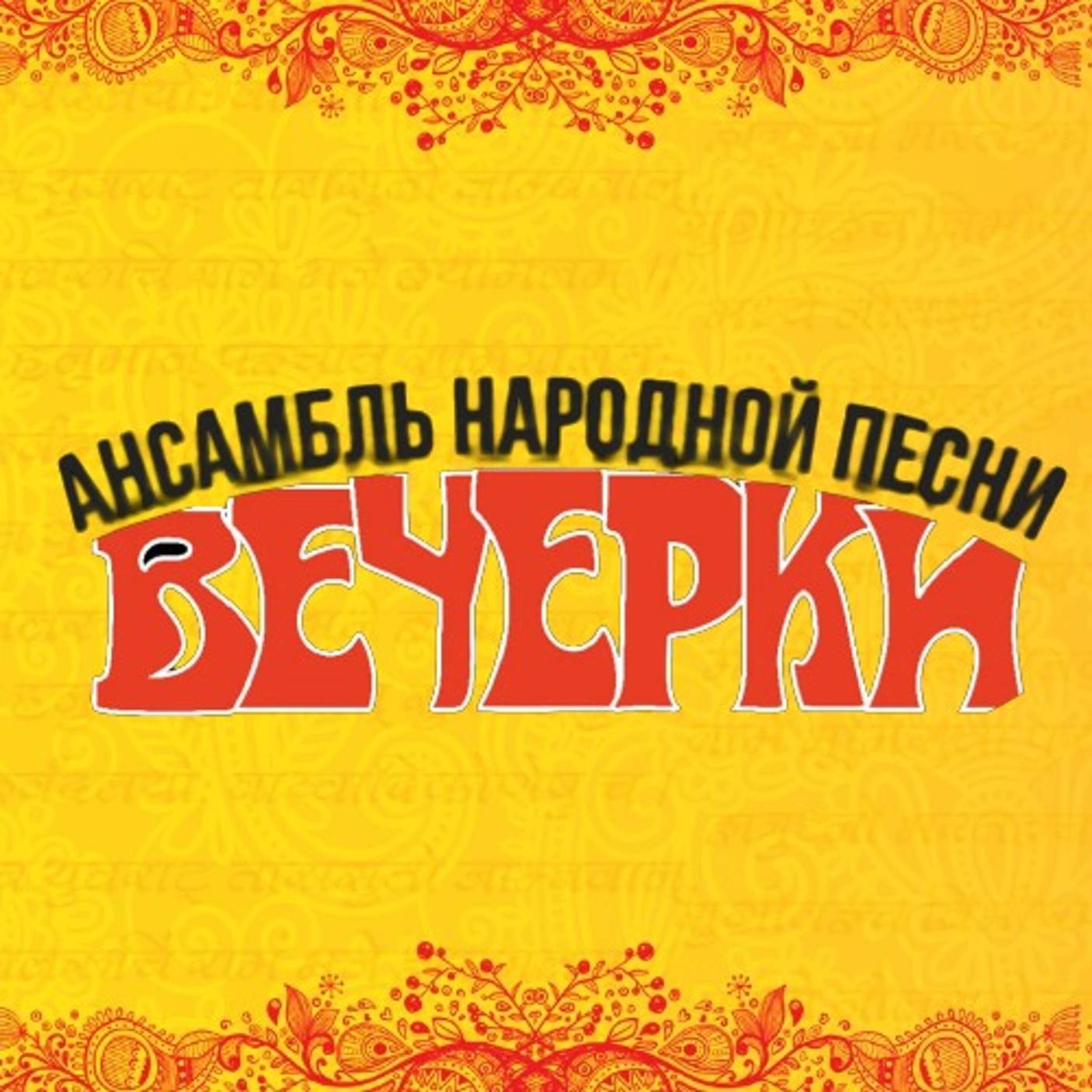 Иконка канала Ансамбль "Вечерки" ГФАК