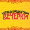 Иконка канала Ансамбль "Вечерки" ГФАК
