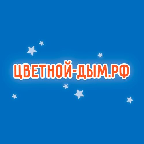 Иконка канала Цветной-дым.рф
