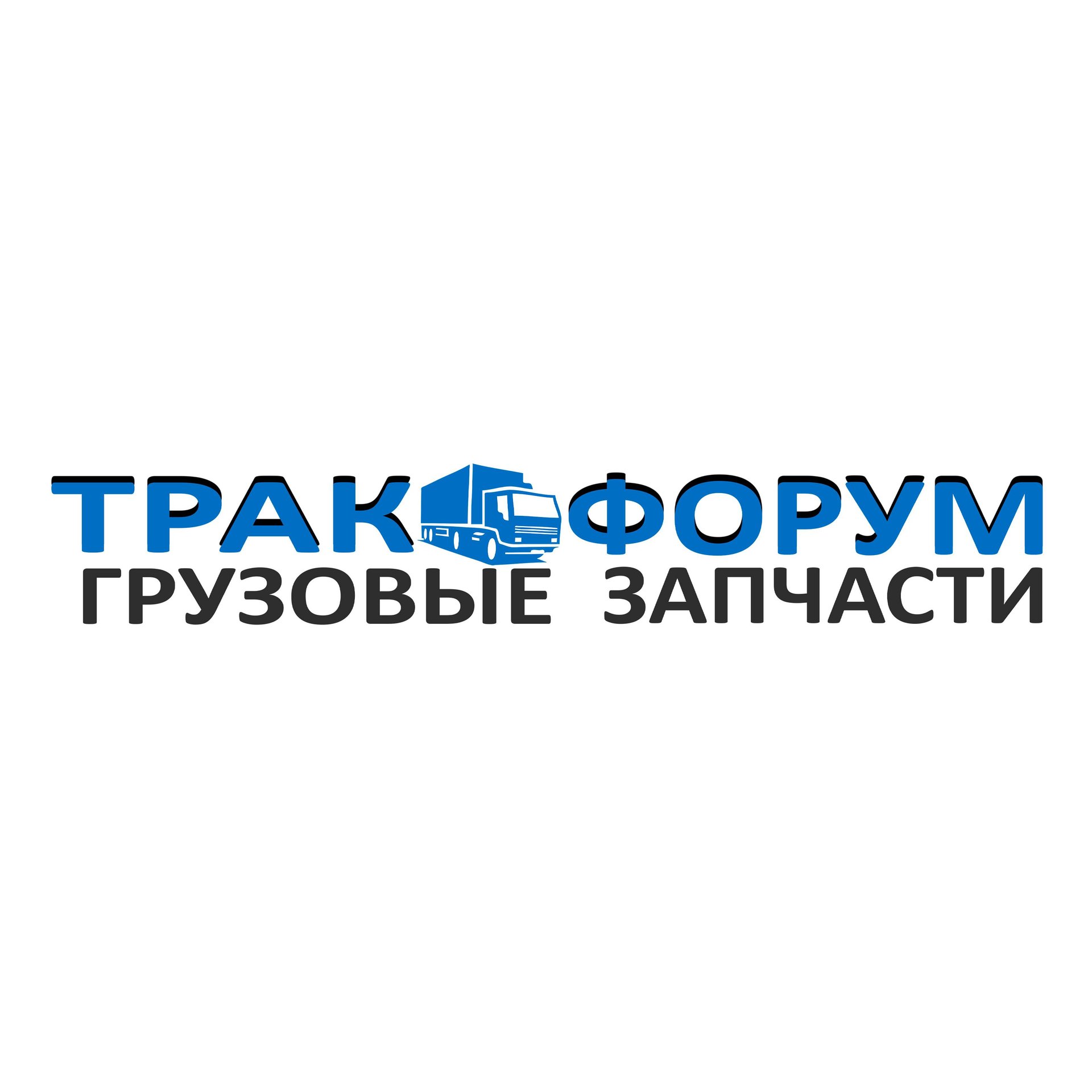 Иконка канала ТРАКФОРУМ грузовые запчасти