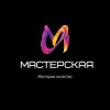 Иконка канала Мастерская