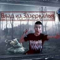 Иконка канала Влад из Зазеркалья