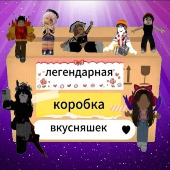 Иконка канала легендарная коробка вкусняшек