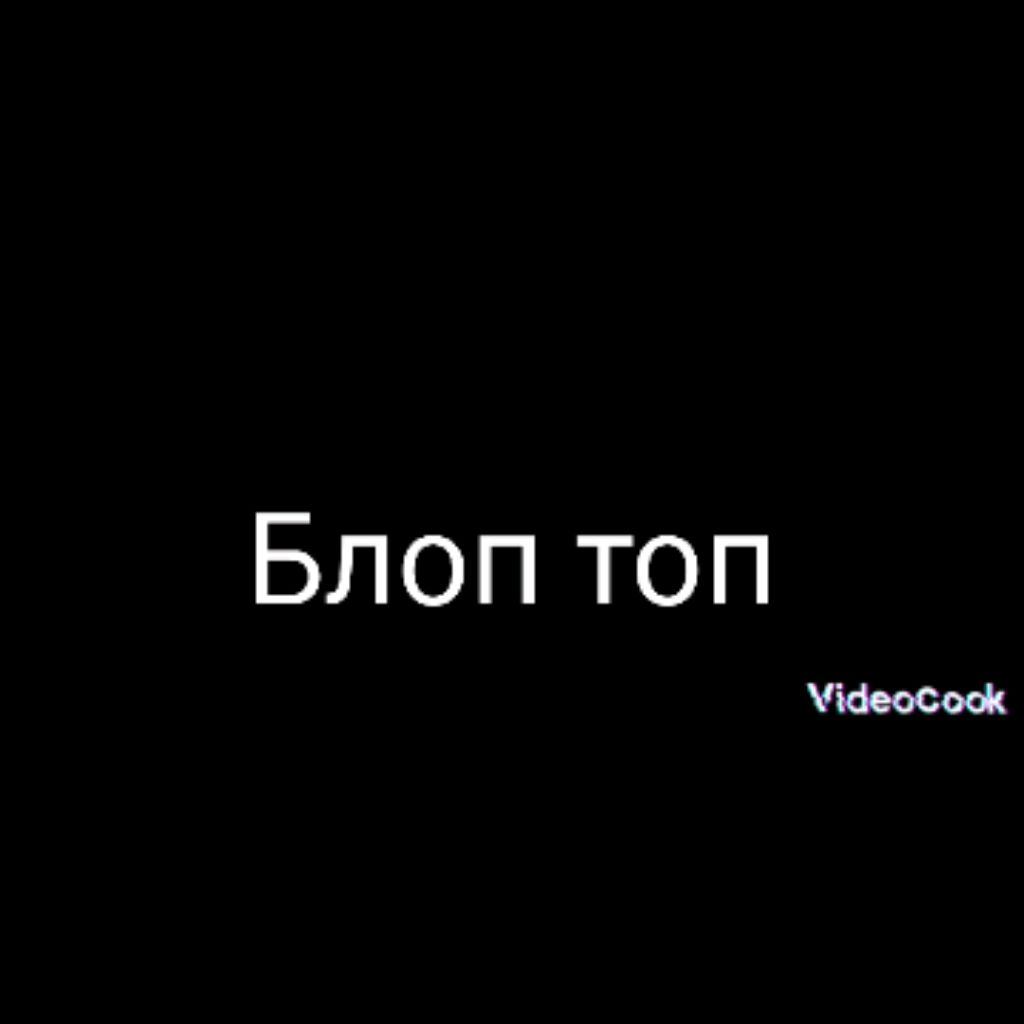 Иконка канала Блоп топ