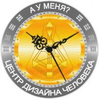 Иконка канала Центр Дизайна Человека А У МЕНЯ?