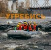 Иконка канала Комплекс активного отдыха УГРЕБИСЬ