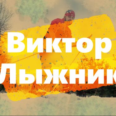 Иконка канала Виктор Лыжник