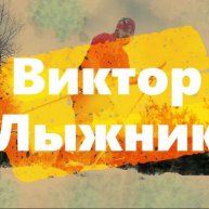 Иконка канала Виктор Лыжник