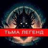 Иконка канала Тьма Легенд