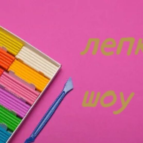 Иконка канала Лепка шоу