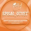 Иконка канала Spisal_otvet