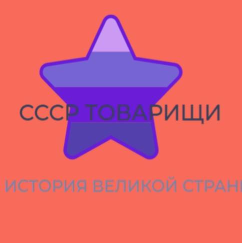 Иконка канала СССР ТОВАРИЩИ
