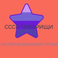 Иконка канала СССР ТОВАРИЩИ