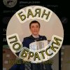 Иконка канала БАЯН ПО БРАТСКИ