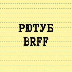 Иконка канала Рутюбовский Братишкин - Нарезки