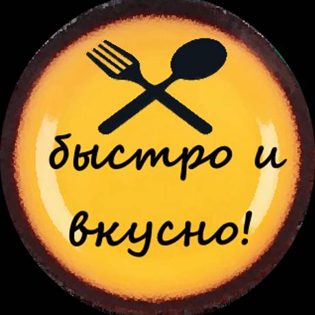 Иконка канала Быстро и вкусно