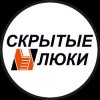 Иконка канала Скрытые Люки