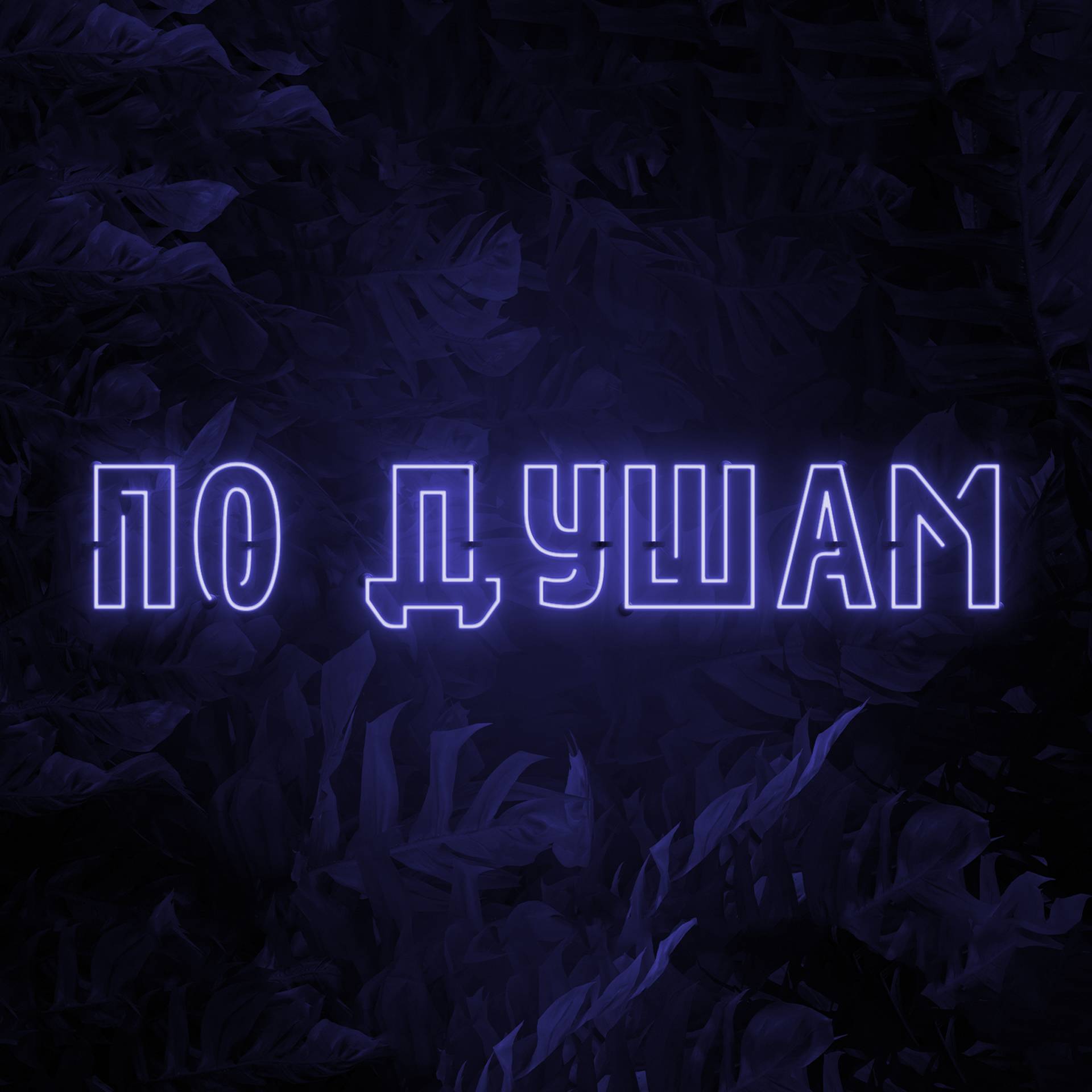 Иконка канала Шоу "По душам" | Подкаст про профессии Ульяновска