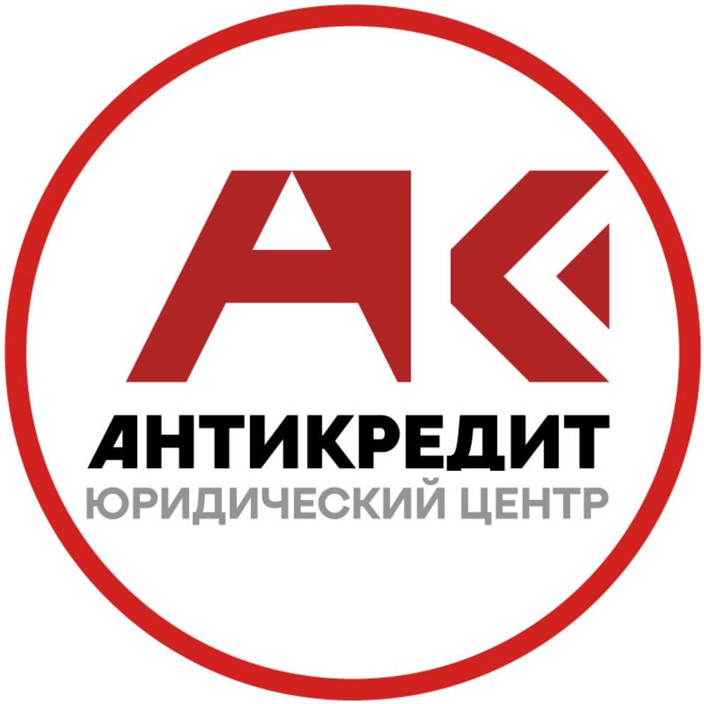 Иконка канала Юридический центр АНТИКРЕДИТ
