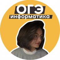 Иконка канала ОГЭ ИНФОРМАТИКА 2025 | АЛЕНА СТЕПАНОВА