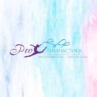 Иконка канала PROгимнастика