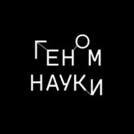 Иконка канала Геном науки