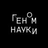 Иконка канала Геном науки