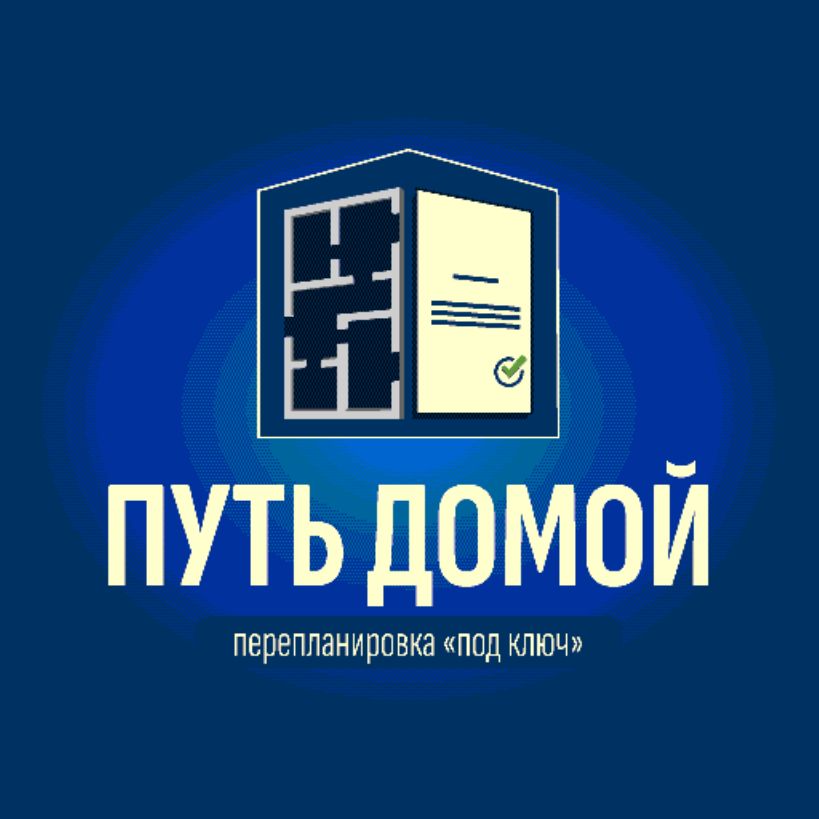 Иконка канала Перепланировка в Калининграде от "ПУТЬ ДОМОЙ"
