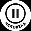 Иконка канала Подкаст о коммуникации "Два человека"