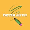 Иконка канала Рисуем легко!
