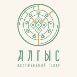 Иконка канала Инклюзивный театр «Алгыс»