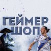 Иконка канала Геймер Шоп