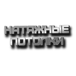 Иконка канала Натяжные потолки