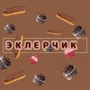 Иконка канала Eklerchek🤍🤎