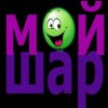Иконка канала Мой шар. Шары СПб и ЛО. Доставка шаров с гелием.