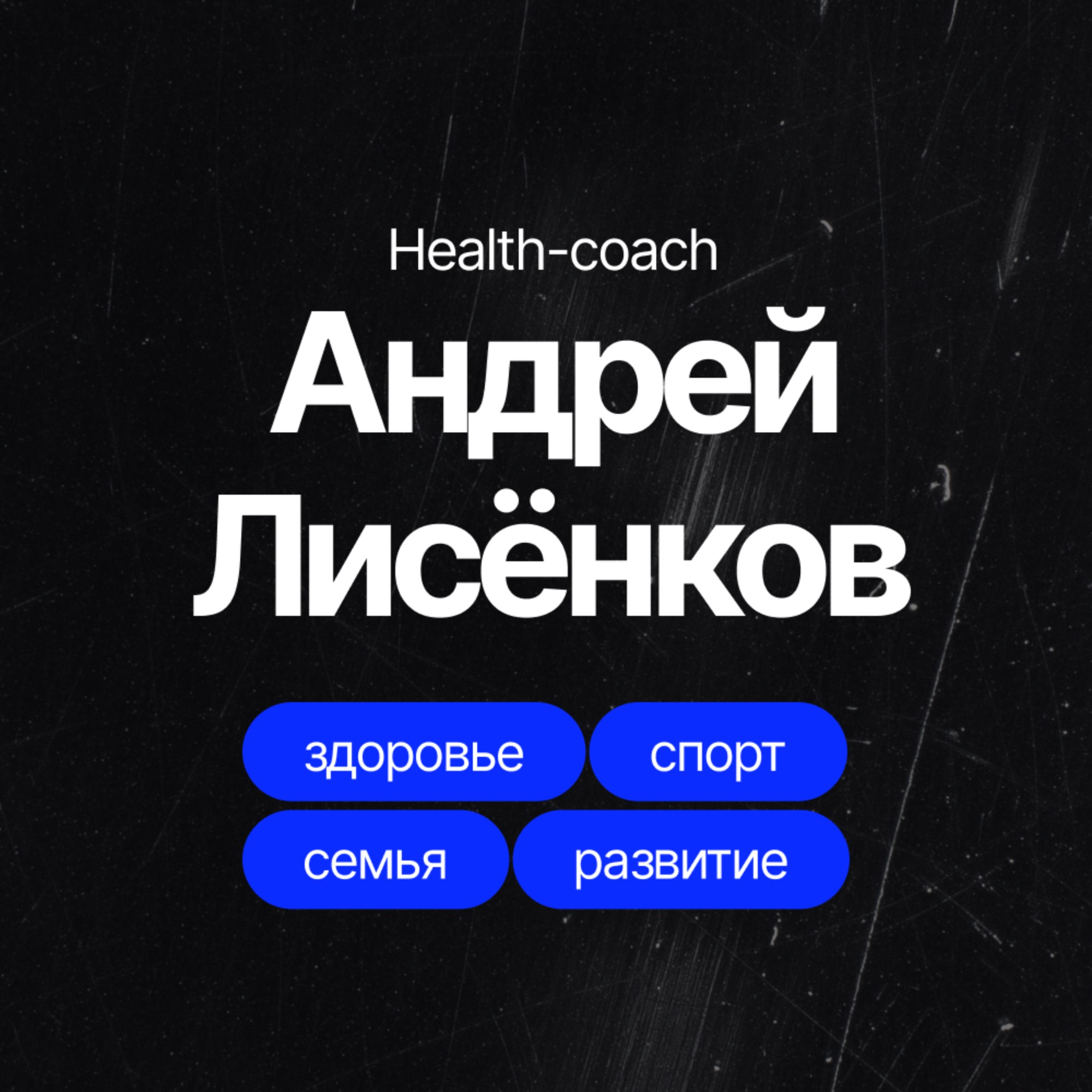 Иконка канала Health-coach Андрей Лисёнков